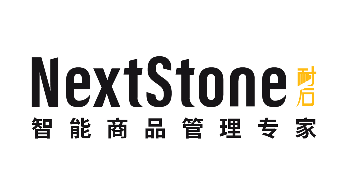 NextStone耐石科技︱智能商品管理专家