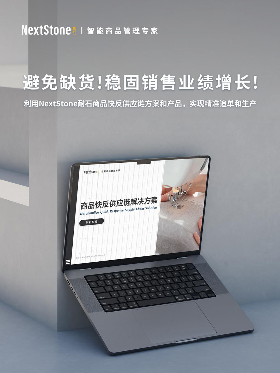 服装零售企业如何打造商品快反供应链？ - NextStone耐石科技︱智能商品管理专家